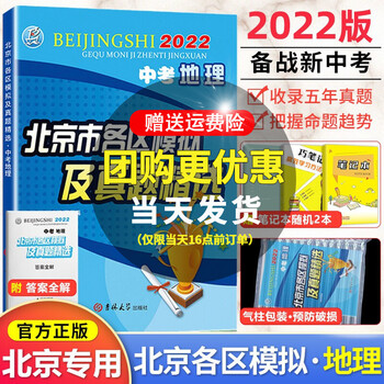 2022新版北京市各区模拟及真题精选北京中考语文数学英语物理化学政治历史地理生物中考复习模拟试题汇编 中考地理
