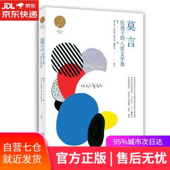 【正版图书】莫言给孩子的八堂文学课 莫言 浙江文艺出版社有限公司