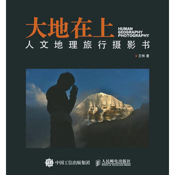 大地在上:人文地理旅行摄影书 王牧