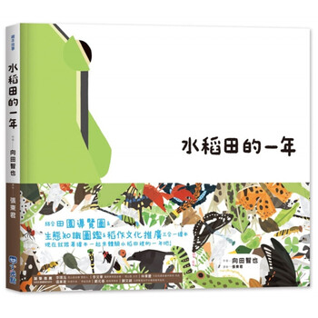 台版水稻田的一年 里山的一年绘本1生态知识图鉴儿童启蒙趣味 书