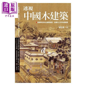 透视中国木建筑：藏在木头里的智慧 中国传统建筑笔记 港台艺术 朴世禺 枫书坊