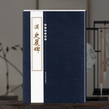 官方正版 汉 史晨碑 历代碑帖精粹 第四辑 简体旁注 隶书毛笔字帖入门书法练习 碑帖临摹技法书写练字 隶书临摹字帖 碑帖书法教程
