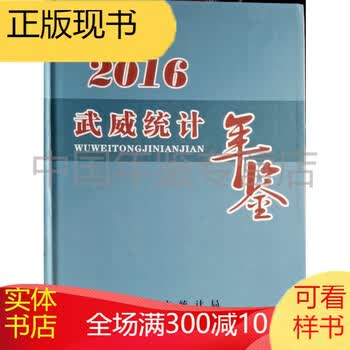武威统计年鉴2016