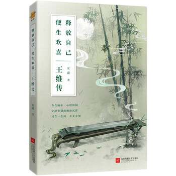 释放自己便生欢喜(王维传)