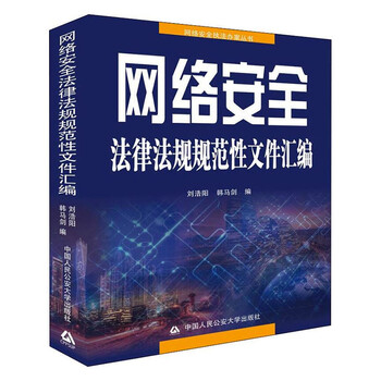 正版 网络法律法规规范性文件汇编 刘浩阳 中国大学出版社 科学技术管理法书籍 网络犯罪案件办理法律法