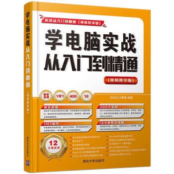 学电脑实战从入门到精通 刘玉红,王攀登 清华大学出版社