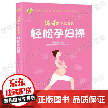 协和专家教你 轻松孕妇操