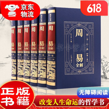 【精装皮面全6册】周易全书易经原著原版全注全译白话文 风水学入门 算卦玄学八卦阵法中国哲学经典国学