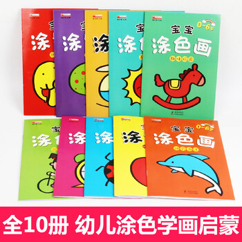 宝宝涂色画全10册 3-6岁幼儿启蒙绘画 宝宝绘画涂色本幼儿童画画书涂鸦填色学画画本