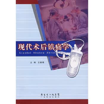正版 现代术后镇痛学9787535942975