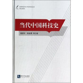当代中国科技史【正版图书，放心下单】
