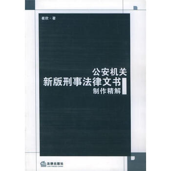 公安机关新版刑事法律文书制作精解 崔欣 著【正版书】