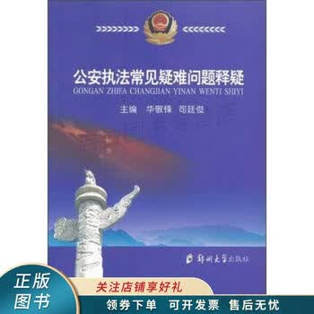 公安执法常见疑难问题释疑