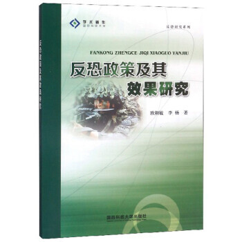 正版！《反恐研究系列：反恐政策及其效果研究》 9787567304680  国防科技大学出版社