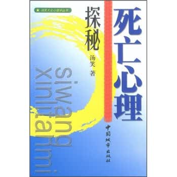 死亡心理探秘 汤笑 中国城市出版社
