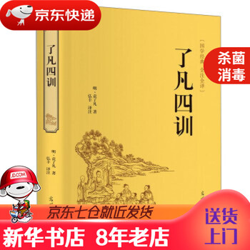 【新华书店 正版书籍】了凡四训（精装全注全译版）[明]袁了凡著,弘丰译光明日报出版社 正版图书绘本