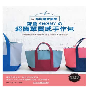 台版 手作包基本功一本OK！布的講究美學 : 鎌倉SWANY?超簡單質感手作包