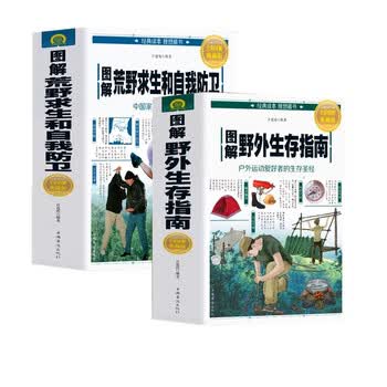 图解荒野求生和自我防卫+图解野外生存指南
