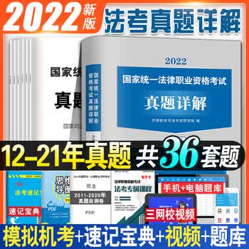 国家法考2022年统一法律资格职业考试客观题历年真题试卷详解全套资料司法考试刷题主观题卷律师刑法司考