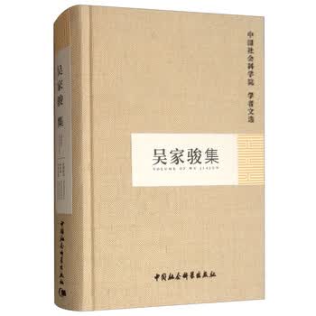 吴家骏集/中国社会科学院学者文选