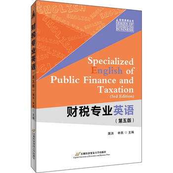 财税专业英语（第五版）