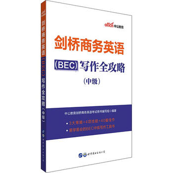 剑桥商务英语(BEC)写作全攻略(中级)