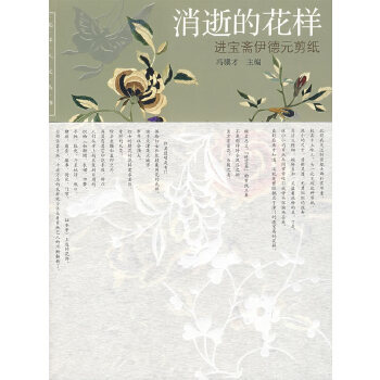  消逝的花样：进宝斋伊德元剪纸 