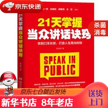 【新华书店 正版书籍】21天掌握当众讲话诀窍：（专享印签版）殷亚敏著湖南文艺出版社 正版图书绘本