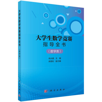 【新华正版】 大学生数学竞赛指导全书 数学类,肖水晶 著 科学出版社