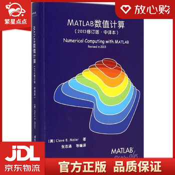 【新华正版】 MATLAB数值计算 (美)Cleve B.Moler 北京航空航天大学