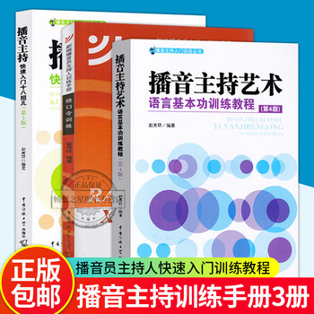 正版 绕口令训练+播音主持艺术语言基本功训练教程+播音主持快速入门十八招儿套装3册播音员主持人训练手