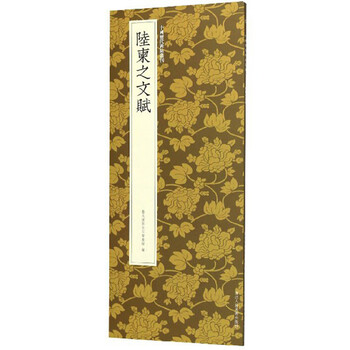 陆柬之文赋-中国历代碑帖丛刊