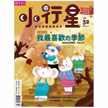 【包邮】【订阅】小行星幼兒誌 儿童杂志 台湾繁体中文原版 年订12期期刊绘本