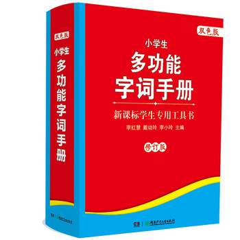 新课标学生专用工具书：小学生多功能字词手册(双色版)