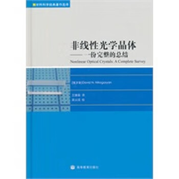 非线性光学晶体一份完整的总结【，放心购买】