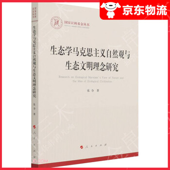 生态学马克思主义自然观与生态文明理念研究/国家社科基金丛书