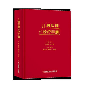 儿科手册 9787518985555 医学书籍