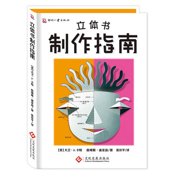 立体书制作指南 立体书创作纸艺设计参考书 纸艺工程爱好者 立体教科书 设计教程图书书籍 尚童