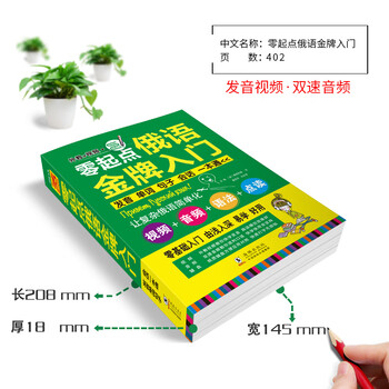 零起点俄语金牌入门(附光盘发音单词句子会话一本通可点读)