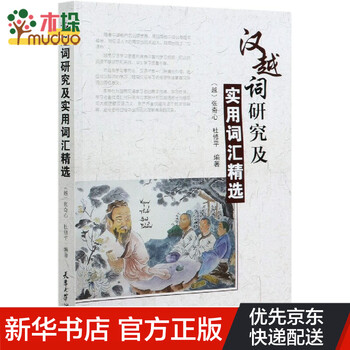汉越词研究及实用词汇精选