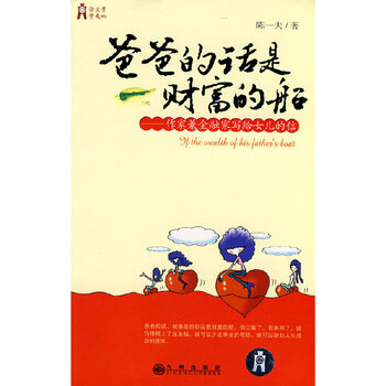 爸爸的话是财富的船9787510803383九州
