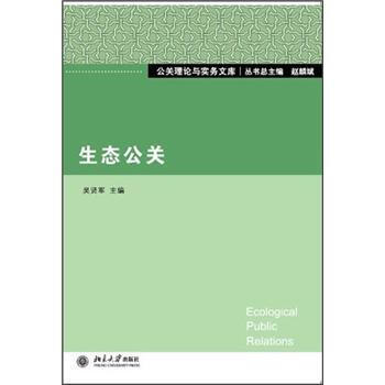 生态公关-公关理论与实务文库 吴贤军 北京大学出版社