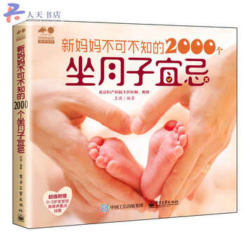新妈妈不可不知的2000个坐月子宜忌 孕产/胎教 王琪 编著 电子工业出版社 97871212752