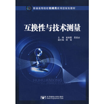 互换性与技术测量 武良臣,吕宝占  北京邮电大学出版社有限公司