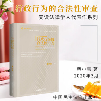 【26省包邮】2020麦读新书 行政行为的合法性审查 蔡小雪30年最高法院行政审判经验 法律实务