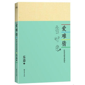 乐嘉:爱难猜 乐嘉 浙江文艺出版社 9787533937287