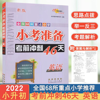 68所名牌小学小考必备考前冲刺46天语文/数学/英语小升初总复习辅导资料 英语【全国通用】