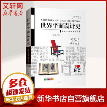 世界现代设计史 世界平面设计史 第二版 王受之设计史论丛书 设计考研经典教材 世界平面设计史