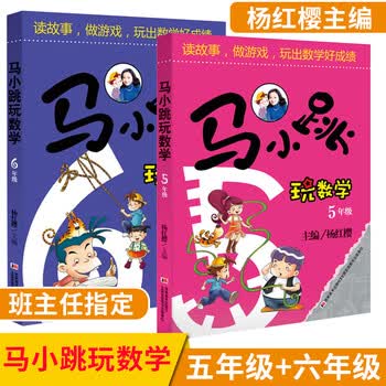 马小跳玩数学5年级+6年级全套2册玩转趣味逻辑数学上册启蒙同步小学生五六年级数学思维训练教材淘气包爱