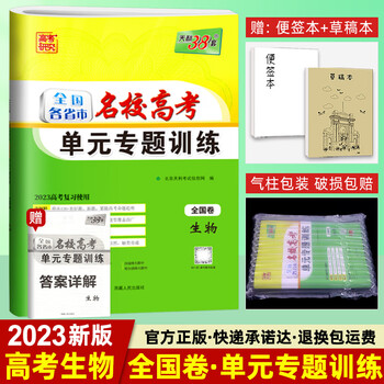 2023高考天利38套单元专题训练语文理科数学文科数学英语物理化学生物政治历史地理全国卷适用各省市名校高考一轮复习资料高中高三试卷 生物